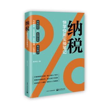 纳税：快学快用实操笔记 韩坤珏