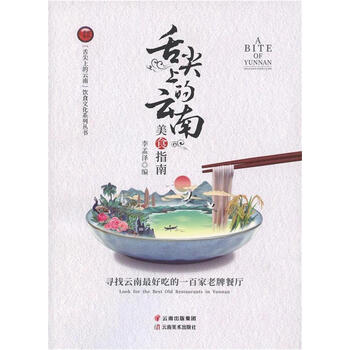 [正版图书]舌尖上的云南美食指南