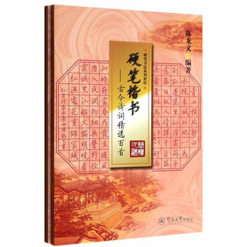 硬笔楷书:古今诗词精选百首 陈龙文 暨南大学出版社 9787566808356