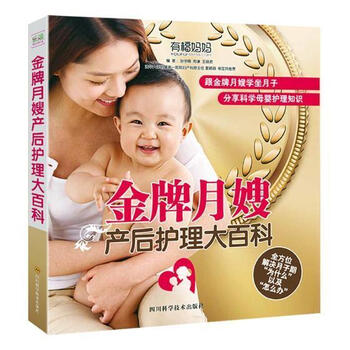 *月嫂产后护理大百科孙学峰育儿9787536486317 产褥期妇幼*基本知识