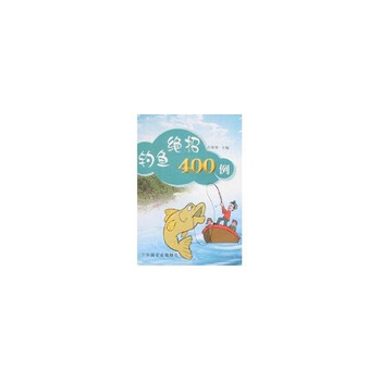 钓鱼绝招400例【正版图书，放心下单】