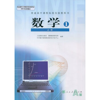 数学必修1  人民教育出版社