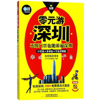 零元游深圳(全新版)