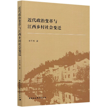 近代政治变革与江西乡村社会变迁