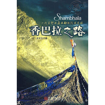 香巴拉之路旅游/地图游记美国现代集 图书
