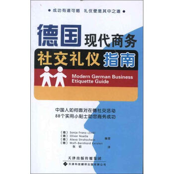 德国现代商务社交礼仪指南 [德]内勒 等  张韬 译 书籍