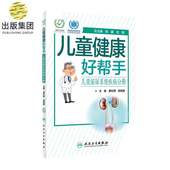 儿童健康好帮手——儿童泌尿系统疾病分册