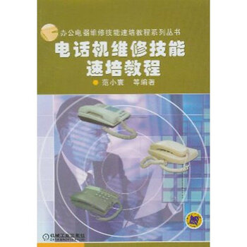 电话机维修技能速培教程 范小寰著 机械工业出版社【正版图书】