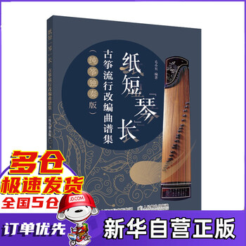纸短琴长(古筝流行改编曲谱集纯筝独奏版)