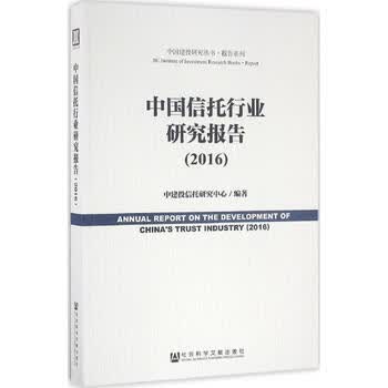 中国信托行业研究报告.2016