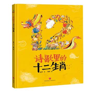 恐龙小Q 诗歌里的十二生肖 精装 谢茹文；魏楠图 9787545551525