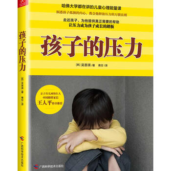 孩子的压力 吴恩瑛 青空  译