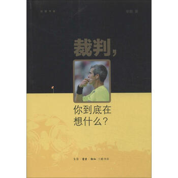 裁判,你到底在想什么? 咏鹏 作 书籍
