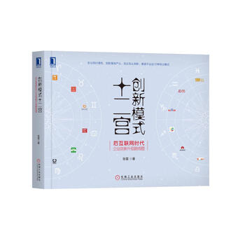 包邮：创新模式十二宫：后互联网时代企业创新升级路线图 管理 企业创新--研究  图书