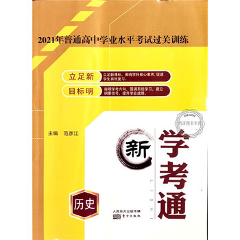 2022新学考通普通学业水平考试过关训练语文数学英语生物化学物理历史政治地理 历史
