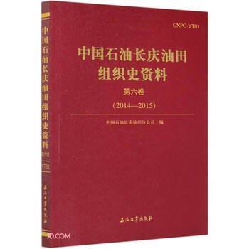 中国石油长庆油田组织史资料(第6卷2014-2015)