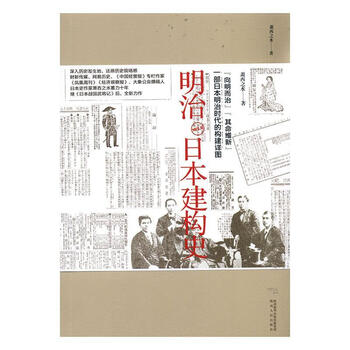 明治日本建构史萧西之水历史9787224132601  普通大众