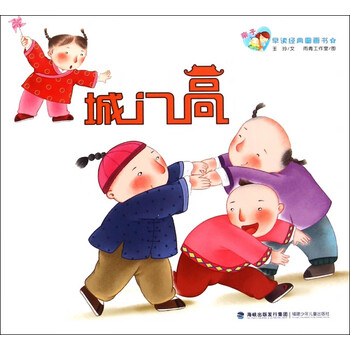 城门高/亲子早读经典图画书