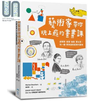 艺术家带你玩上瘾的画画课 超现实 普普 抽象 蒙太奇 玩一遍 原来这就是现代艺术 台版 原点
