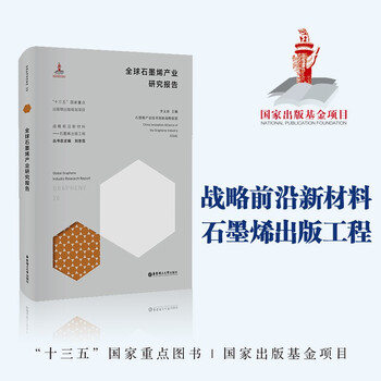 全球石墨烯产业研究报告
