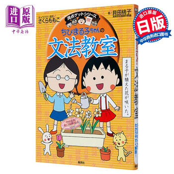 预售 樱桃小丸子的语法教室 日文原版 ちびまる子ちゃんの文法教室 ちびまる子ちゃん/満点ゲットシリーズ