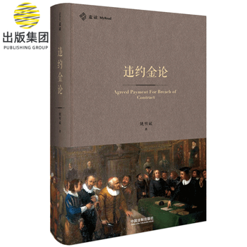 违约金论(精)
