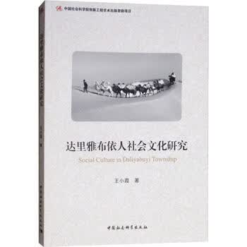 达里雅布依人社会文化研究