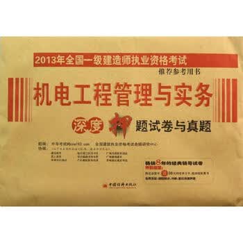 2013年全国一级建造师执业资格考试推荐参考书:机电工程管理与实务深度密押试卷与