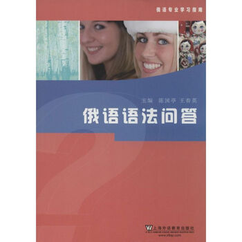 俄语语法问答 上海外语教育出版社 无 著 外语－俄语 东润堂正版