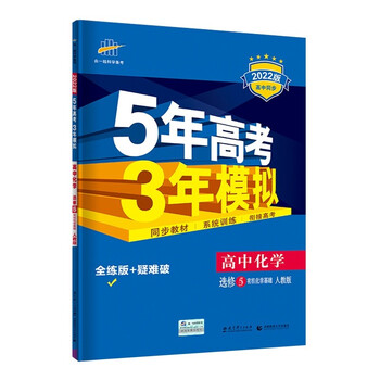 曲一线 高二高中化学 选修5有机化学基础人教版2022版高中同步5年高考3年模拟五三新教材地区不适用