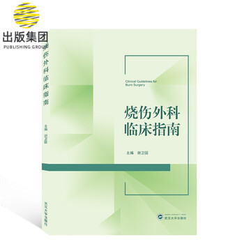 烧伤外科临床指南