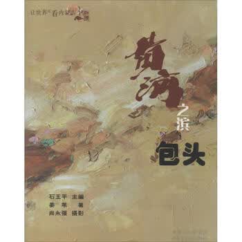 黄河之滨包头 姜苇 作 石玉平 主编 书籍