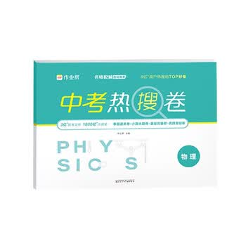 作业帮 中考热搜卷 物理 附赠答案详解
