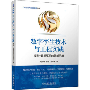数字孪生技术与工程实践 模型+数据驱动的智能系统 图书
