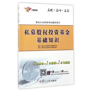私募股权投资基金基础知识(基金从业资格考试辅导用书)