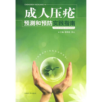 成人压疮预测和预防实践指南(蒋琪霞)