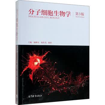 分子细胞生物学 第3版 陈晔光,张传茂,陈佺 编 书籍