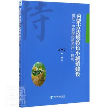 内蒙古边境小城镇建设推动“中蒙俄经贸合作”研究 李琪 经济管理出版社 9787509660690 建