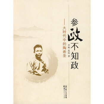 参政不知政——大时代中的陶希圣