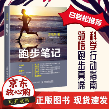 C跑步笔记 白岩松 跑步健身技法详解 无伤跑法跑步书籍运动健身书籍 马拉松完全指南关于跑步的书