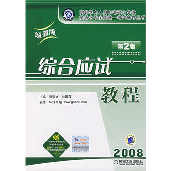 【正版新书】2008同等力学综合应试教程   9787111186915