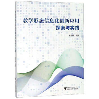 教学形态信息化创新应用探索与实践