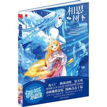 相思树下(5) 小新 编绘 书籍