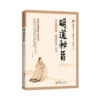  明道秘旨 董沛文   盛克琦 点校 华夏出版社 书籍 978750809