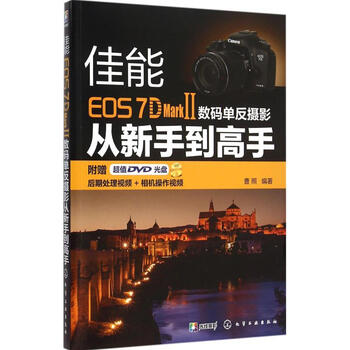 佳能EOS 7D Mark Ⅱ数码单反摄影从新手到高手