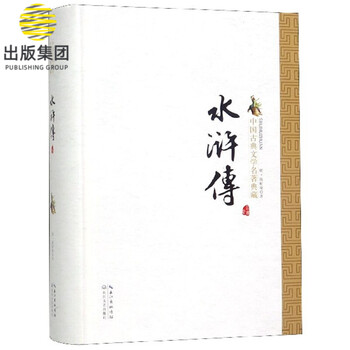 水浒传(精)/中国古典文学名著典藏