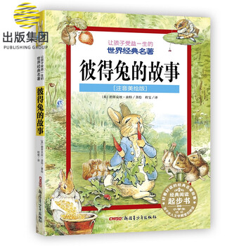 彼得兔的故事(注音美绘版)/让孩子受益一生的世界经典名著
