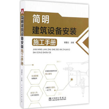 简明建筑设备安装施工手册