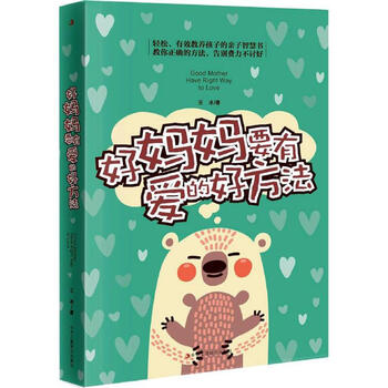 好妈妈要有爱的好方法