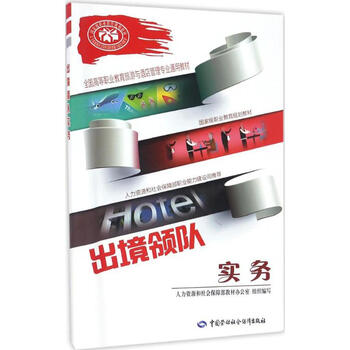 出境领队实务